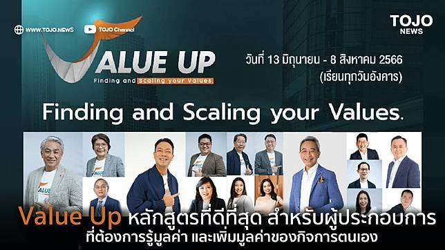 Value Up หลักสูตรที่ดีที่สุด สำหรับผู้ประกอบการที่ต้องการรู้มูลค่า และ ...