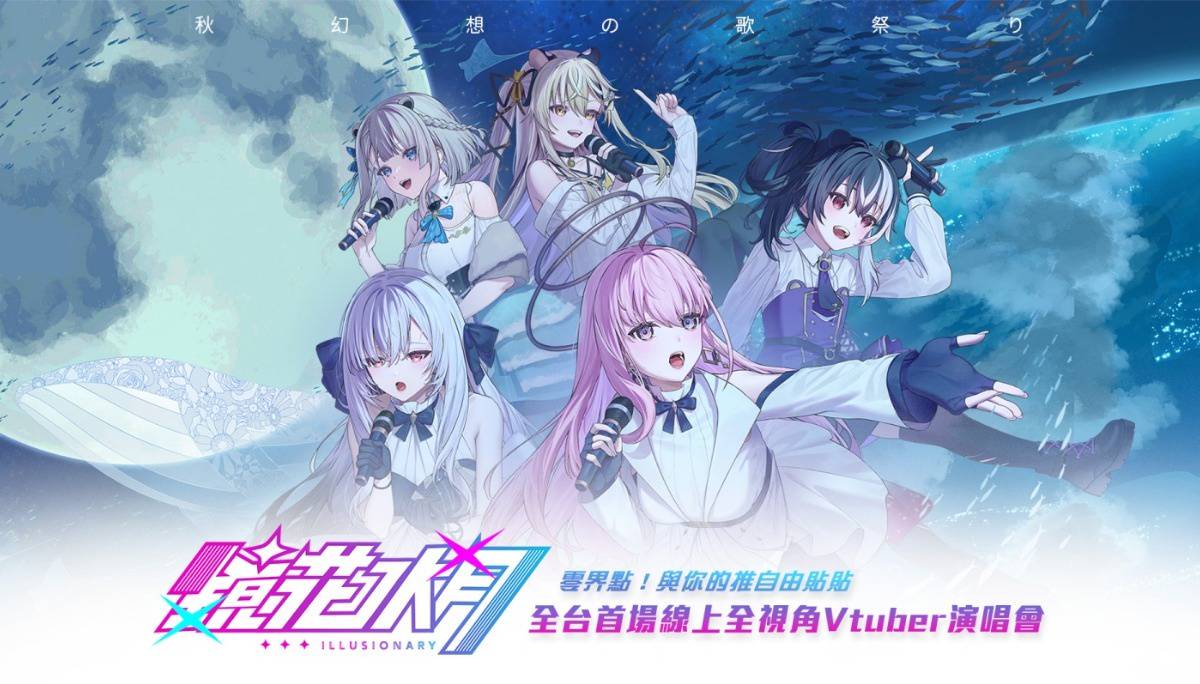 《鏡花水月Illusionary》VTuber 演唱會試玩心得！HTC VIVE ORIGINALS 攜手春魚工作室的美妙合作 | 電獺少女 | LINE TODAY