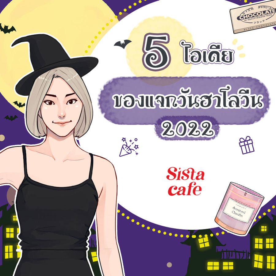 5 ไอเดียของแจกวันฮาโลวีน 2022 🎃 🎉 🎁 | SistaCafe | LINE TODAY