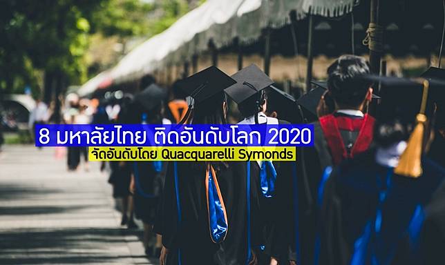Campus Star | 8 มหาลัยไทย ติดอันดับโลก 2020 " สถาบัน MIT ครองอันดับ 1 ของโลก จัดอันดับโดย QS