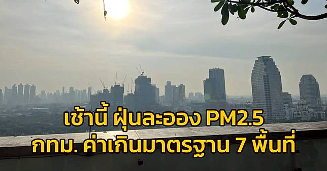 เช้านี้ (7 ก.พ.67) ฝุ่นละออง PM2.5 กทม. ค่าเกินมาตรฐาน 7 พื้นที่ | สวพ.FM91 | LINE TODAY