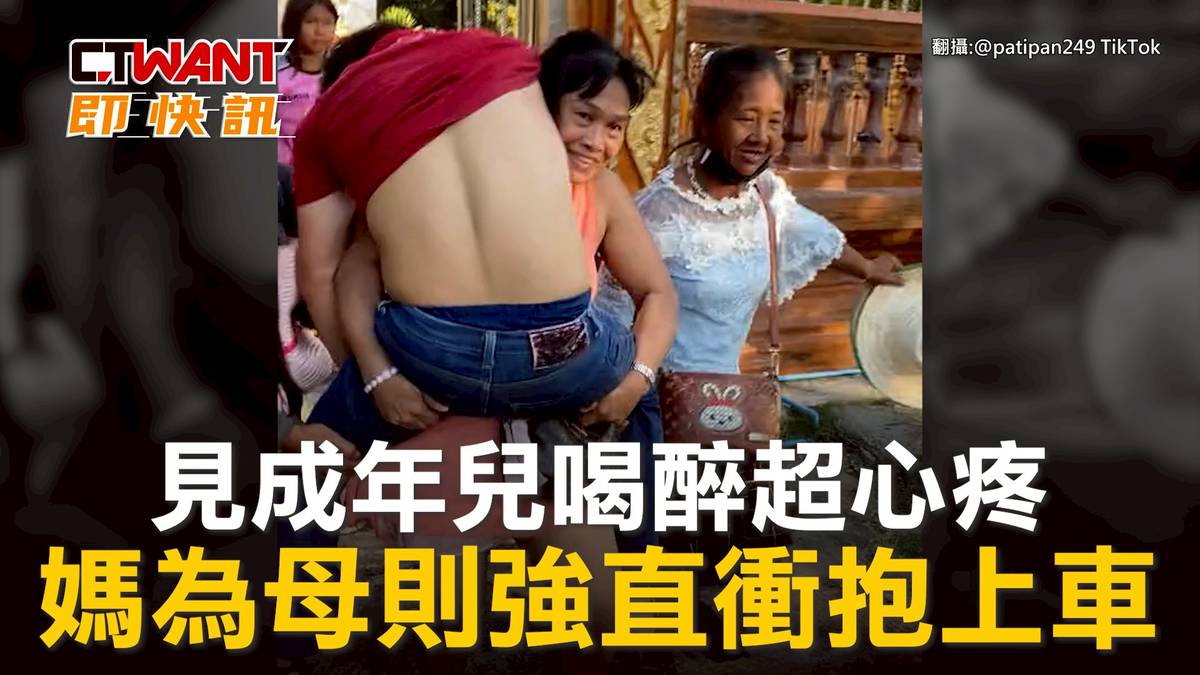 CTWANT 國際新聞 / 見成年兒喝醉超心疼 媽為母則強直衝抱上車 | CTWANT影音 | LINE TODAY