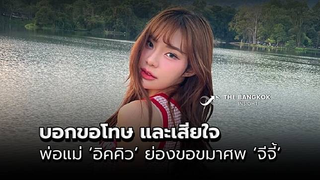 พ่อแม่ ‘อิคคิว ย่องขอขมาศพ ‘จีจี้ สุพิชชา บอกขอโทษ และเสียใจ The Bangkok Insight Line Today 