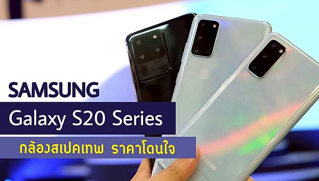 Siamphone | สรุปราคา Samsung Galaxy S20 / S20+ / S20 Ultra 5G ในไทย ทั้ง 3 รุ่น!
