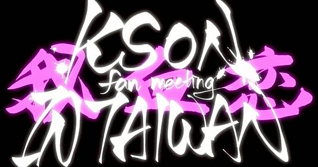 Kson總長問候影片亮相，台灣粉絲見面會票價、場地公開，9月5日開賣 | 4Gamers | LINE TODAY