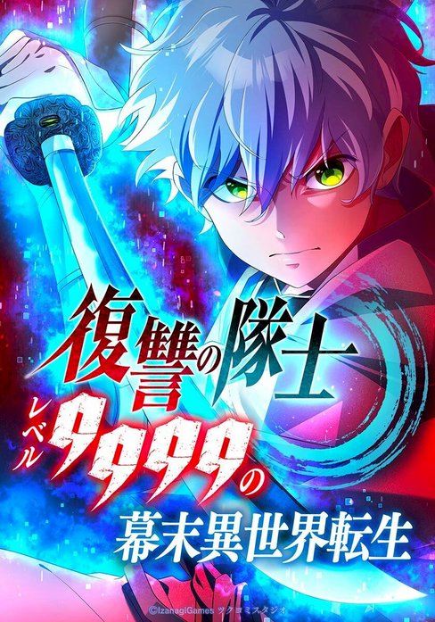 復讐の隊士 - レベル9999の幕末異世界転生｜無料マンガ｜LINE マンガ
