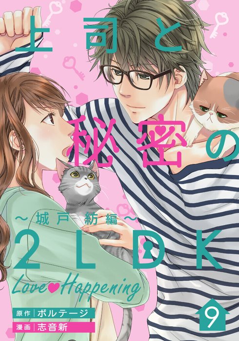 【3話無料】上司と秘密の2LDK Love happening ～城戸紡編～[ボル恋comic]｜無料マンガ｜LINE マンガ