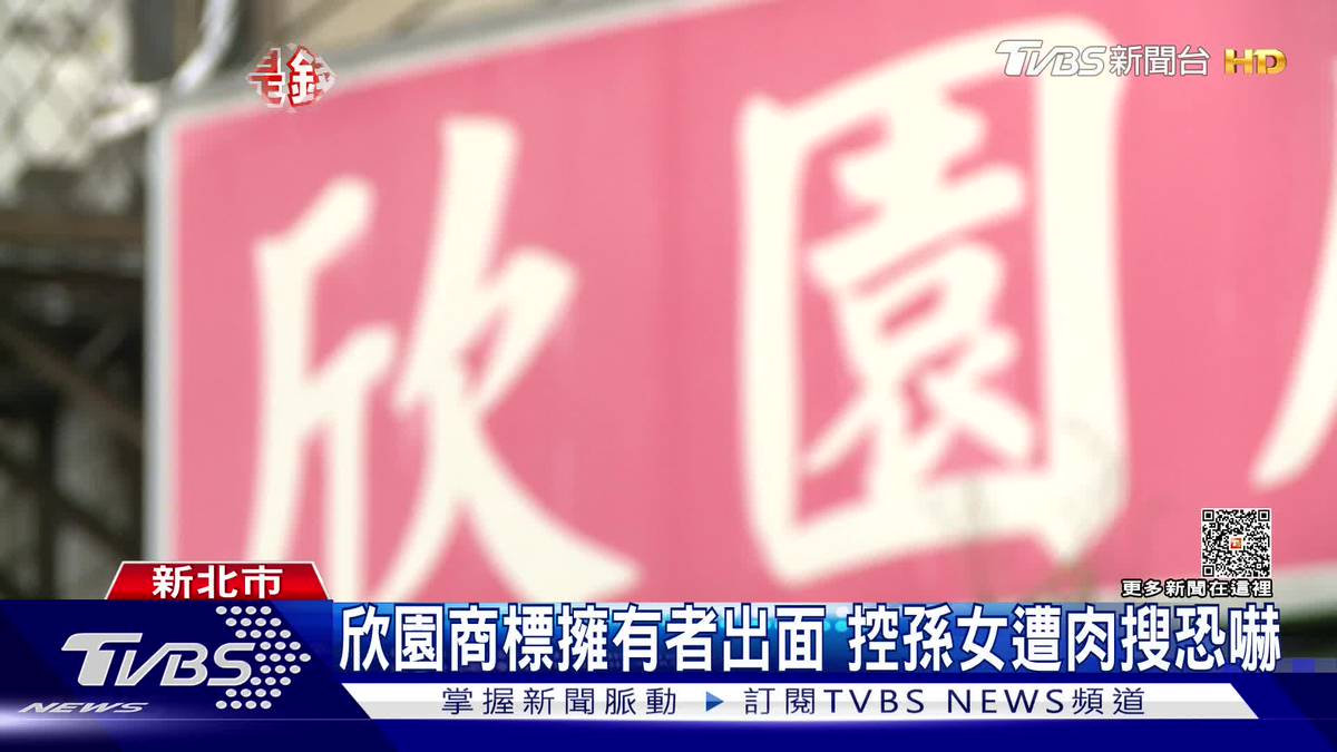 欣園商標擁有者出面 控孫女遭肉搜恐嚇 | TVBS 新聞影音 | LINE TODAY