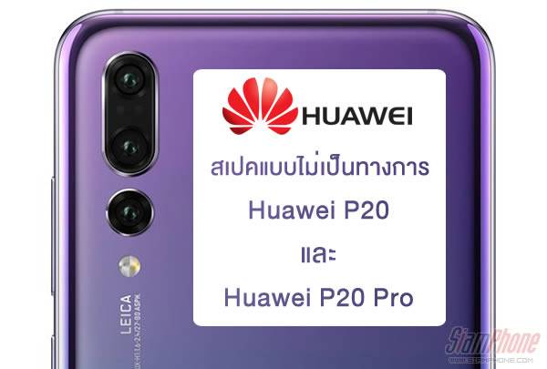 มาระลอกใหญ่ !! หลุดสเปคหลัก Huawei P20 และ P20 Pro จากร้านค้าในเยอรมัน