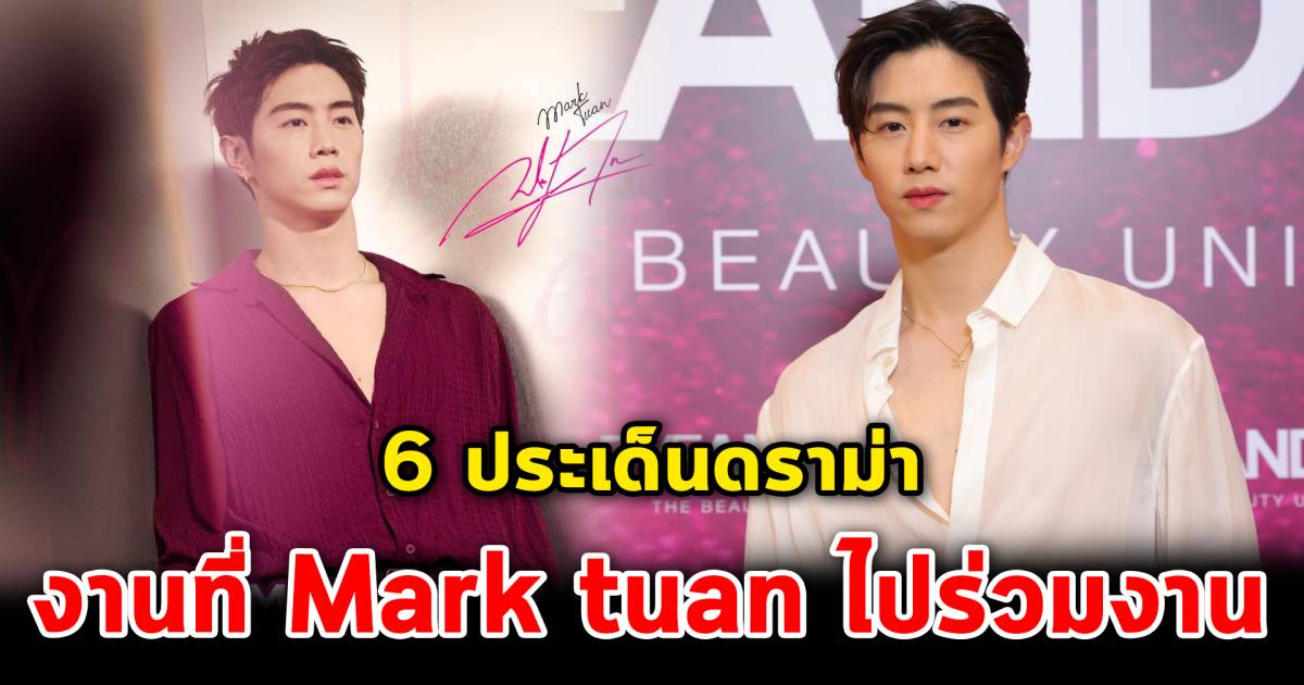 เปิด 6 ประเด็นดราม่า ที่อากาเซ่เจอ ในงานที่ Mark tuan ไปร่วมงาน | สยาม ...