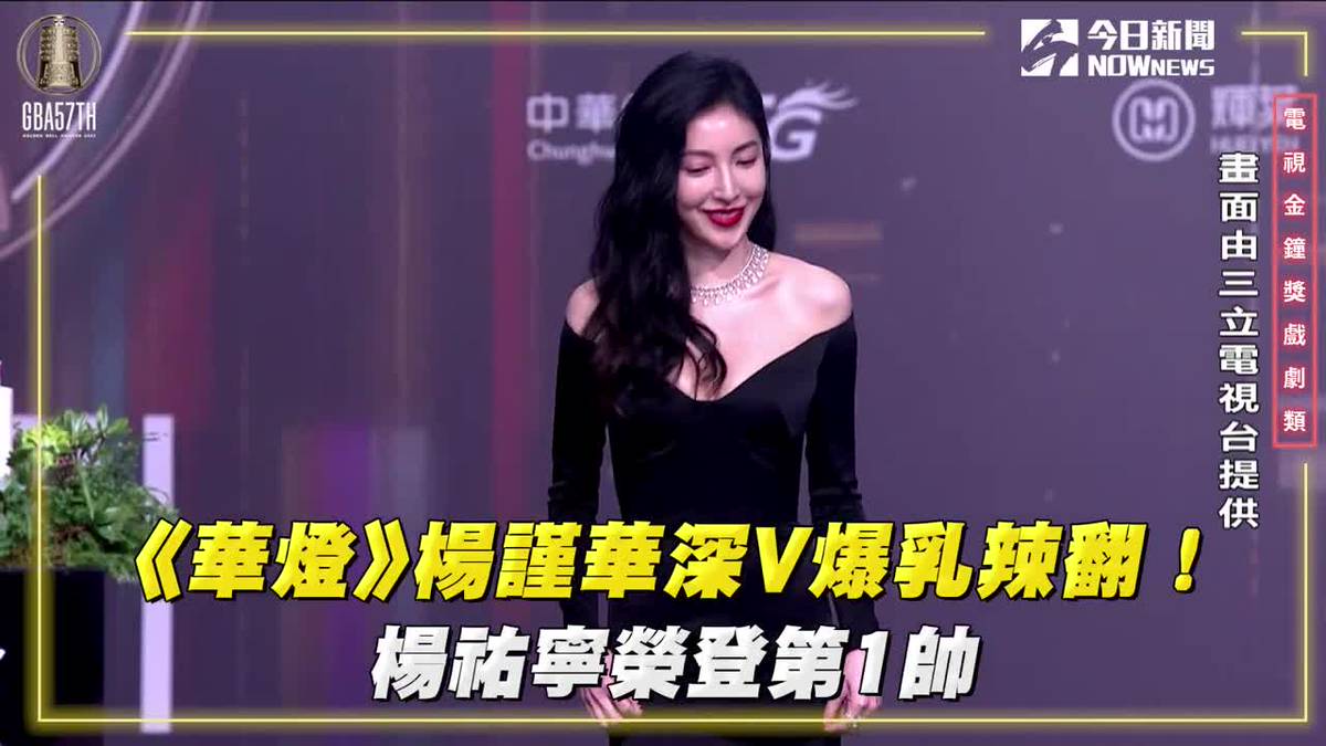 楊謹華深V爆乳辣翻！楊祐寧獲第1帥 | NOWnews 今日新聞 | LINE TODAY