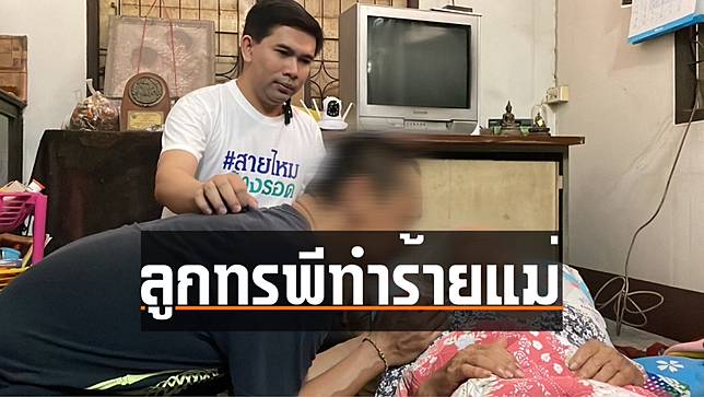 นนทบุรี สายไหมต้องรอด บุกจับลูกชายทรพี ทำร้ายแม่วัย 73 สาหัสจนป่วยติด