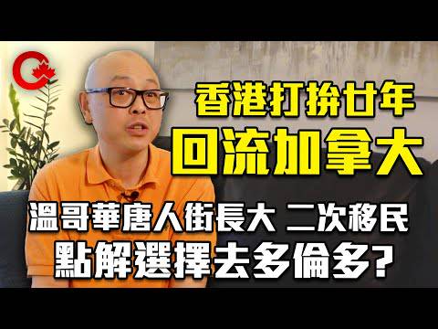 上世紀移二代點學中文廣東話？香港打拚廿年回流加拿大係咪無難度？ | 住加男人CanMen | LINE TODAY