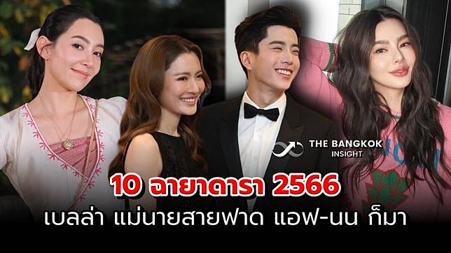 10 ฉายาดารา 2566 แอฟ-นนกุล ติดโผ คู่รักต่างวัยใจเดียวกัน ดิว อริสรา ก็มา หม่ามี๊ ตี(บ่อน)แตก ...