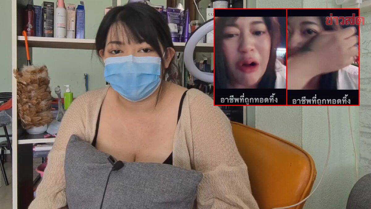 อาชีพที่ถูกทอดทิ้ง! นักดนตรีสาวร่ำไห้ ระบายความในใจ หลังถูกตำรวจสั่งห้าม | Khaosod | LINE TODAY