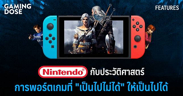 Nintendo กับประวัติศาสตร์การพอร์ตเกมที่ " เป็นไปไม่ได้" ให้เป็นไปได้ | GamingDose | LINE TODAY