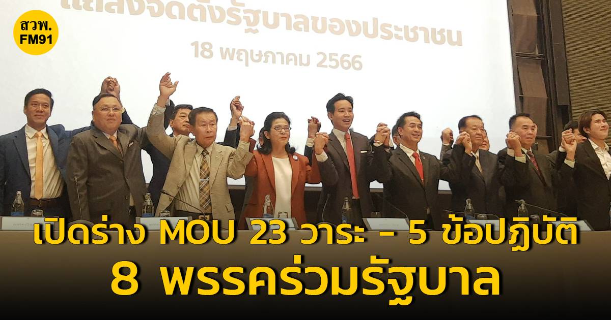เปิด 23 วาระ - 5 แนวทางปฏิบัติ ร่าง MOU 8 พรรคร่วมฯ ก่อนลงนาม เวลา 16.30 น.วันนี้ | สวพ.FM91 ...