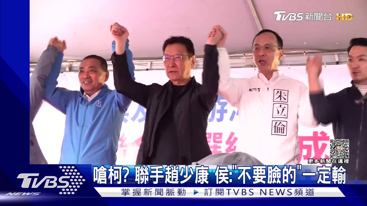 嗆柯？聯手趙少康 侯：不要臉的「一定死」 | TVBS 新聞影音 | LINE TODAY