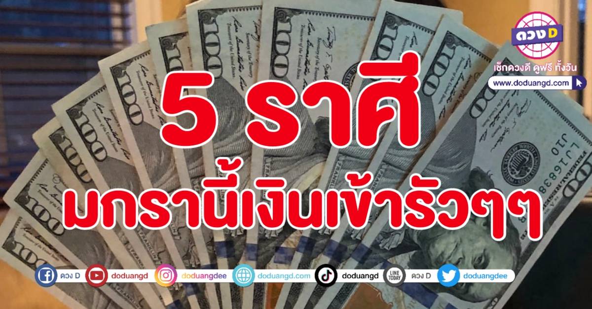 มกราคม มีเงิน มีใจ 5 ราศี มีรายได้ มีงานเข้า รับเงินเข้ากระเป๋ารัวๆๆ | ดวง D | LINE TODAY