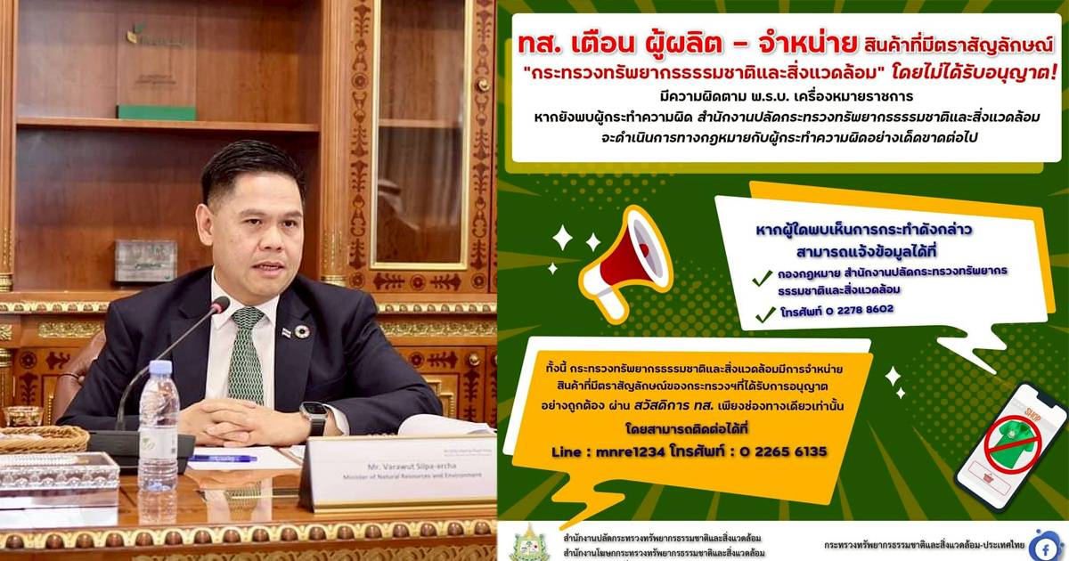 ทส เตือน ผู้ผลิต จำหน่าย สินค้าที่มีตราสัญลักษณ์ กระทรวงฯ โดยไม่ได้