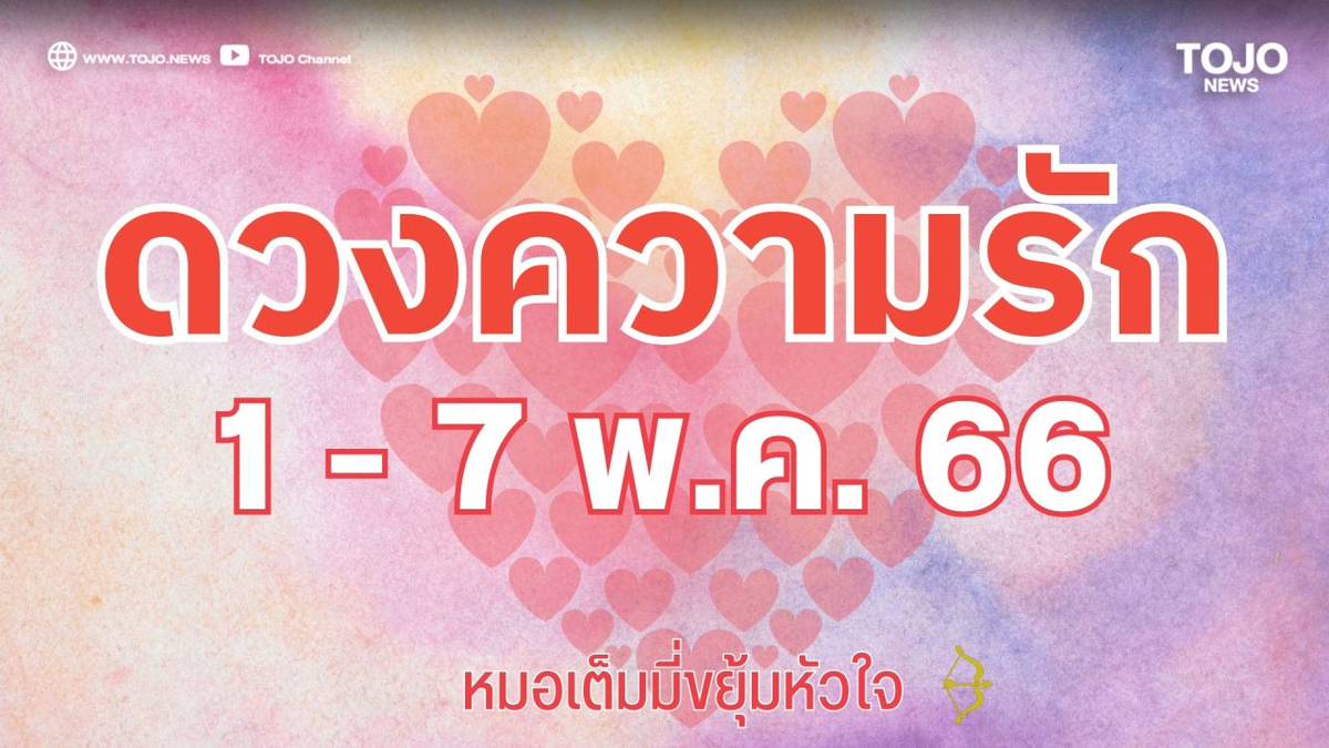 3 ราศี “ดวงความรัก” สมหวังแน่นอน สัปดาห์นี้ วันที่ 1-7 พษภาคม 66 โดย หมอเต็มมี่ขยุ้มหัวใจ | TOJO ...