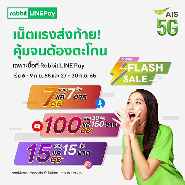 คุ้มแรงจนต้องตะโกน! Super Flash Sale แพ็กเสริมเน็ต AIS 100 GB แค่ 150 บาท เฉพาะที่ Rabbit LINE ...