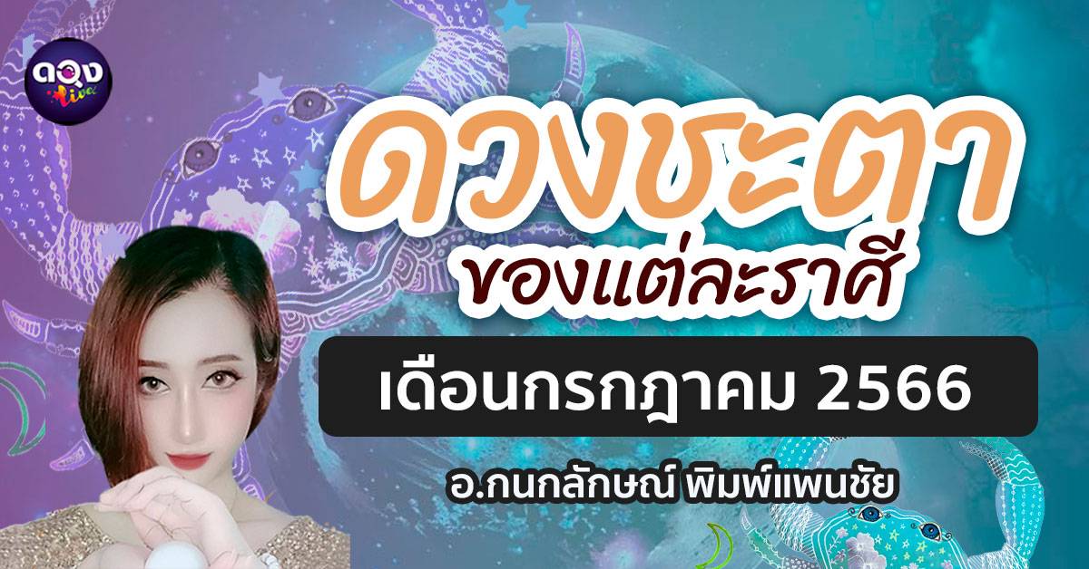 ดวงชะตาของแต่ละราศี ใน เดือน กรกฎาคม 2566 โดย อ.กนกลักษณ์ พิมพ์แพนชัย | ดวง Live | LINE TODAY