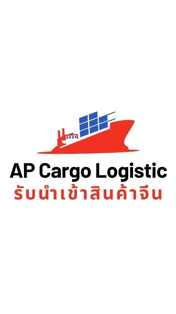 AP Cargo รับนำเข้าสินค้าจีน ไม่ผ่านคนกลาง