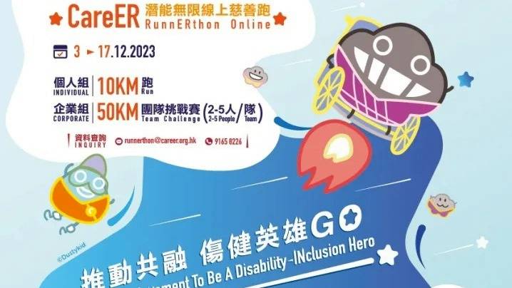 CareER第八屆「潛能無限慈善跑」丨支持本地殘疾人士追夢 | 癒報 Healpy Post | LINE TODAY
