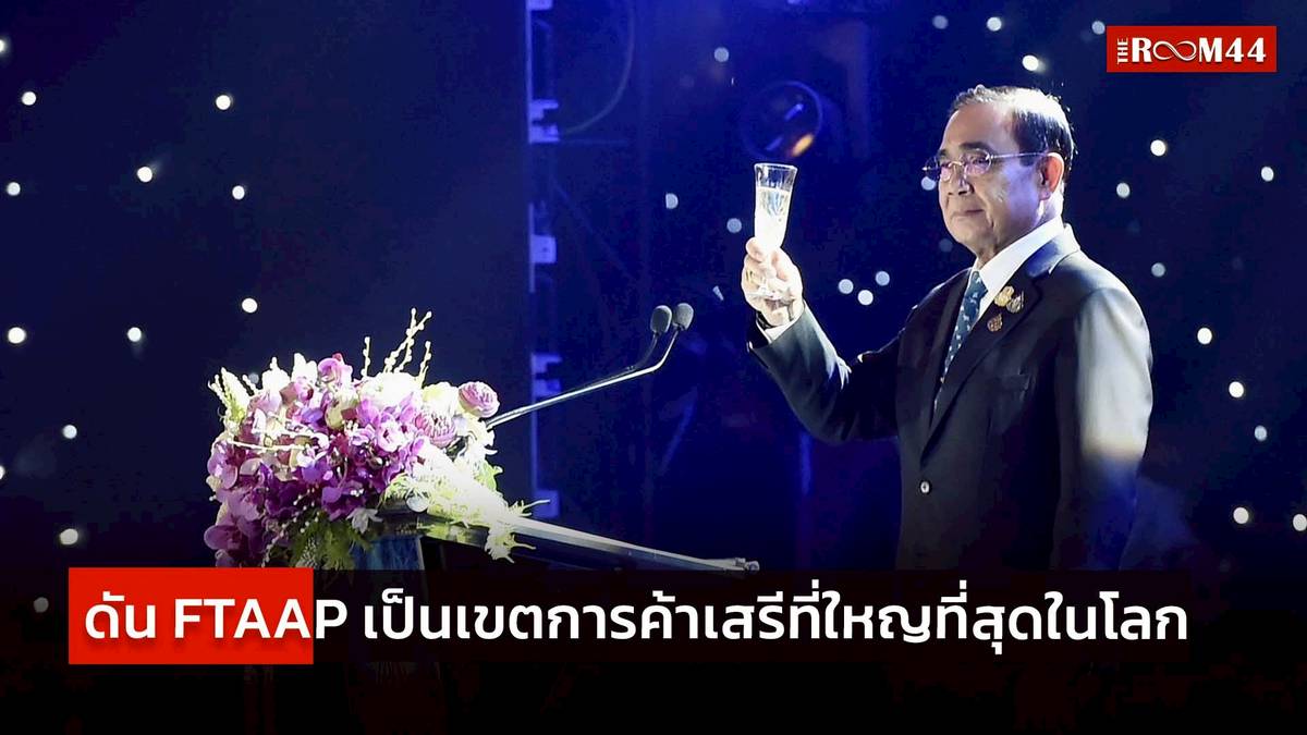 โฆษกรัฐบาลเผย ไทยเตรียมผลักดัน FTAAP เวทีเอเปค | THE ROOM 44 CHANNEL ...