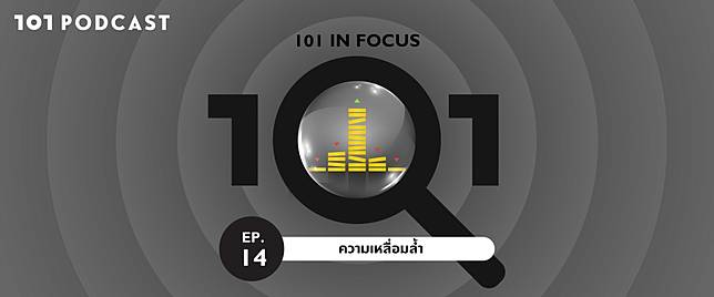 The101.world | 101 in focus EP.14 : ความเหลื่อมล้ำ