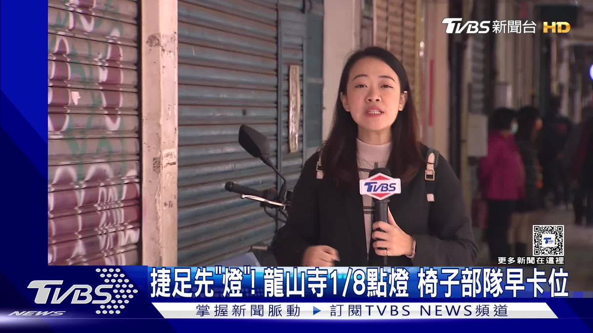 捷足先「燈」！龍山寺1/8點燈 椅子部隊早卡位 | TVBS 新聞影音 | LINE TODAY