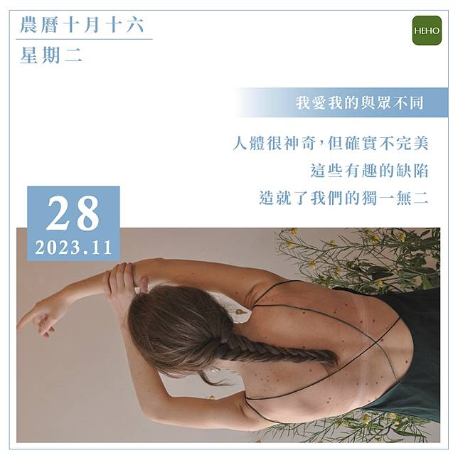 11月28日 缺陷造就了我們的獨一無二、無可取代 | Heho健康 | LINE TODAY