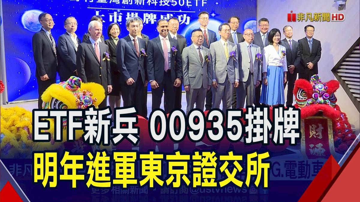 ETF新兵 00935掛牌 明年進軍東京證交所｜非凡財經新聞｜20231101 | 非凡新聞 | LINE TODAY