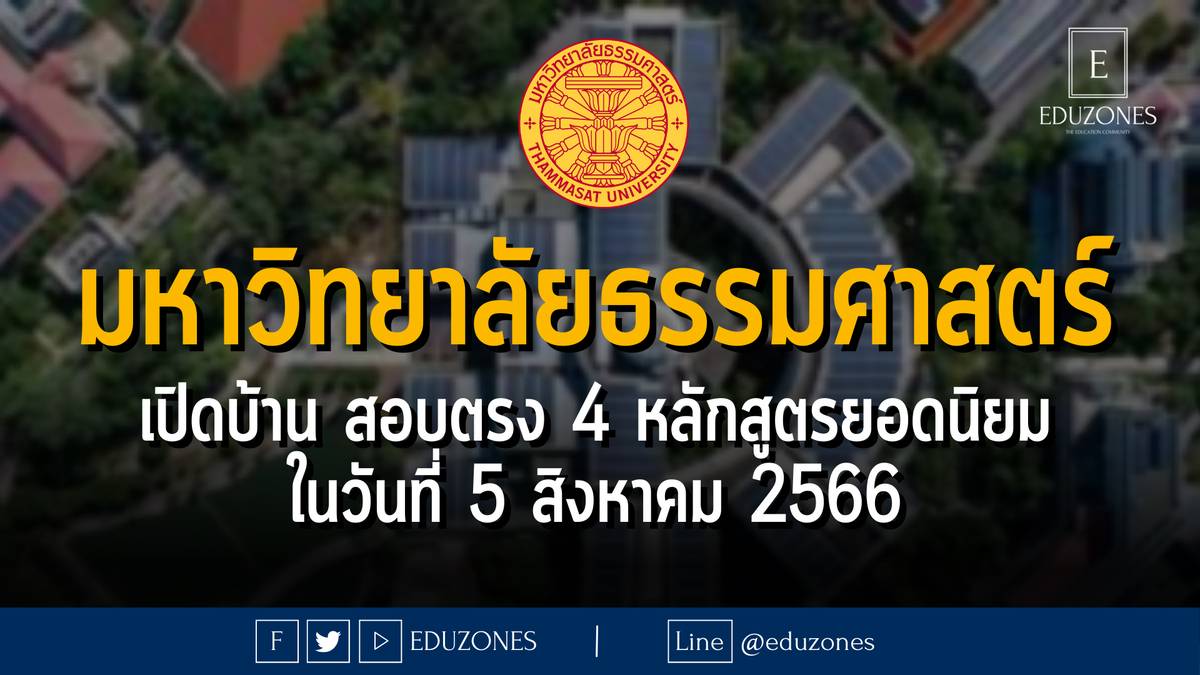มหาวิทยาลัยธรรมศาสตร์ เปิดบ้านสอบตรง 4 หลักสูตรยอดนิยม : วันที่ 5 สิงหาคม 2566 | Eduzones | LINE ...