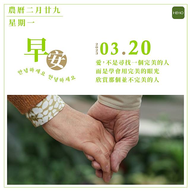 03月20日 用完美的眼光欣賞所有不完美 | Heho健康 | LINE TODAY