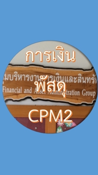 การเงิน พัสดุ CPM2