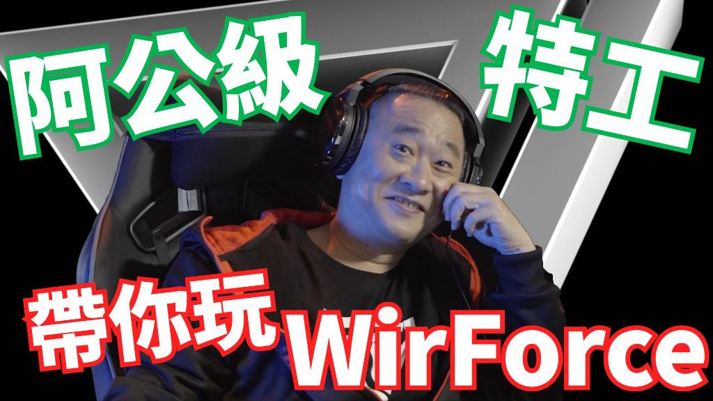 阿公登入！邰智源合體WirForce2018電競嘉年華，熱血拍片助陣 | 4Gamers | LINE TODAY