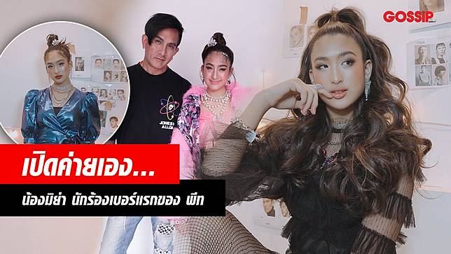 Gossipstar.com | พ่อจับปั้น! พีท ทองเจือ ดัน! มิย่า พิชชา ขึ้นแท่นนักร้อง