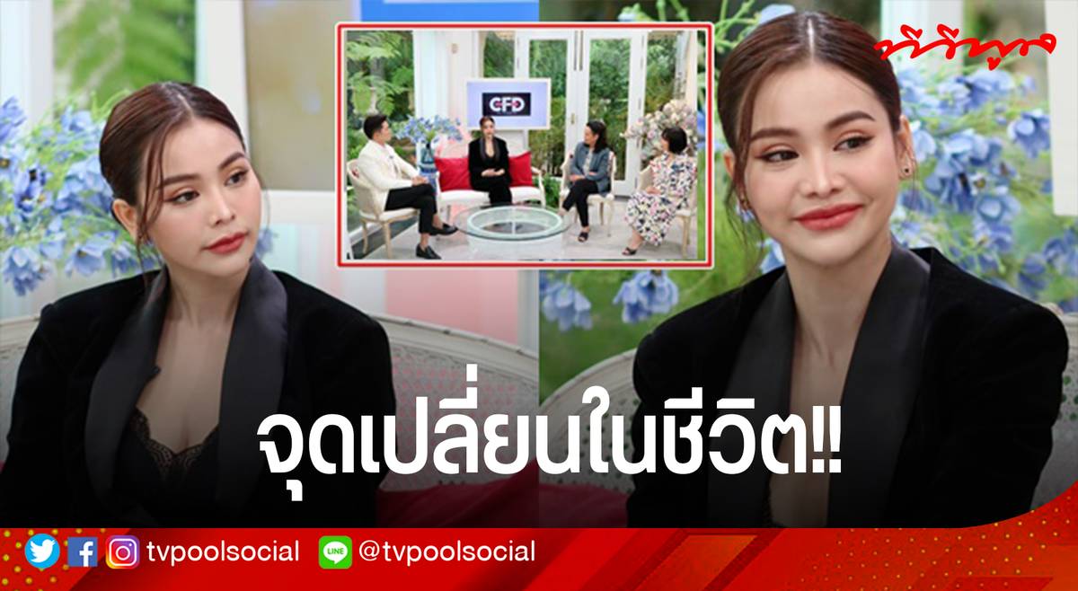 อิงฟ้า วราหะ เปิดจุดเปลี่ยนของชีวิตเพราะคนคนนี้ | tvpoolonline.com | LINE TODAY