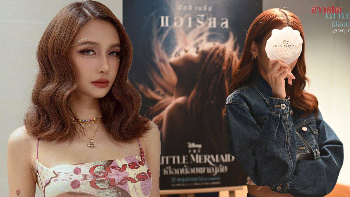 แฟนแห่เดา "โบกี้ไลอ้อน" ขึ้นแท่นพากษ์เสียงเงือกน้อย "แอเรียล" เวอร์ชันไทย | Khaosod | LINE TODAY