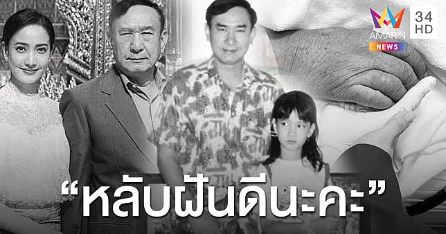 "แต้ว ณัฐพร" สุดเศร้าโพสต์อาลัยคุณพ่อ เพื่อนในวงการแห่คอมเมนต์ให้กำลังใจ | Amarin TV | LINE TODAY