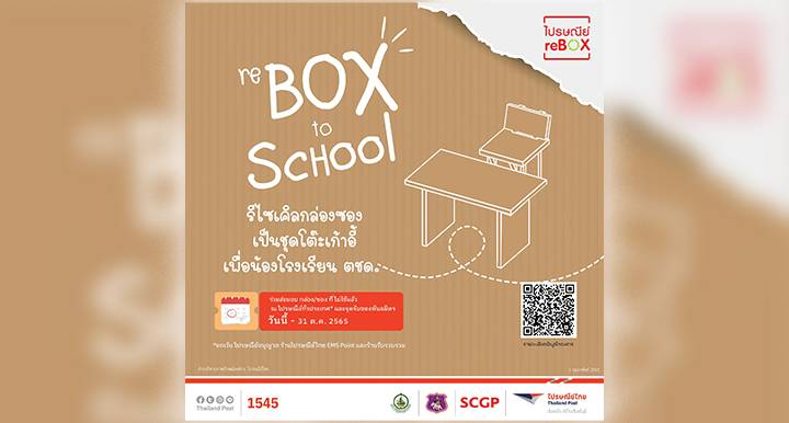 ไปรษณีย์ไทยxSCGP เปิดแคมเปญ “ไปรษณีย์ reBOX” #3 เปิดรับกล่อง/ซองที่ไม่ใช้แล้วรีไซเคิลเป็นชุดโต๊ะ ...