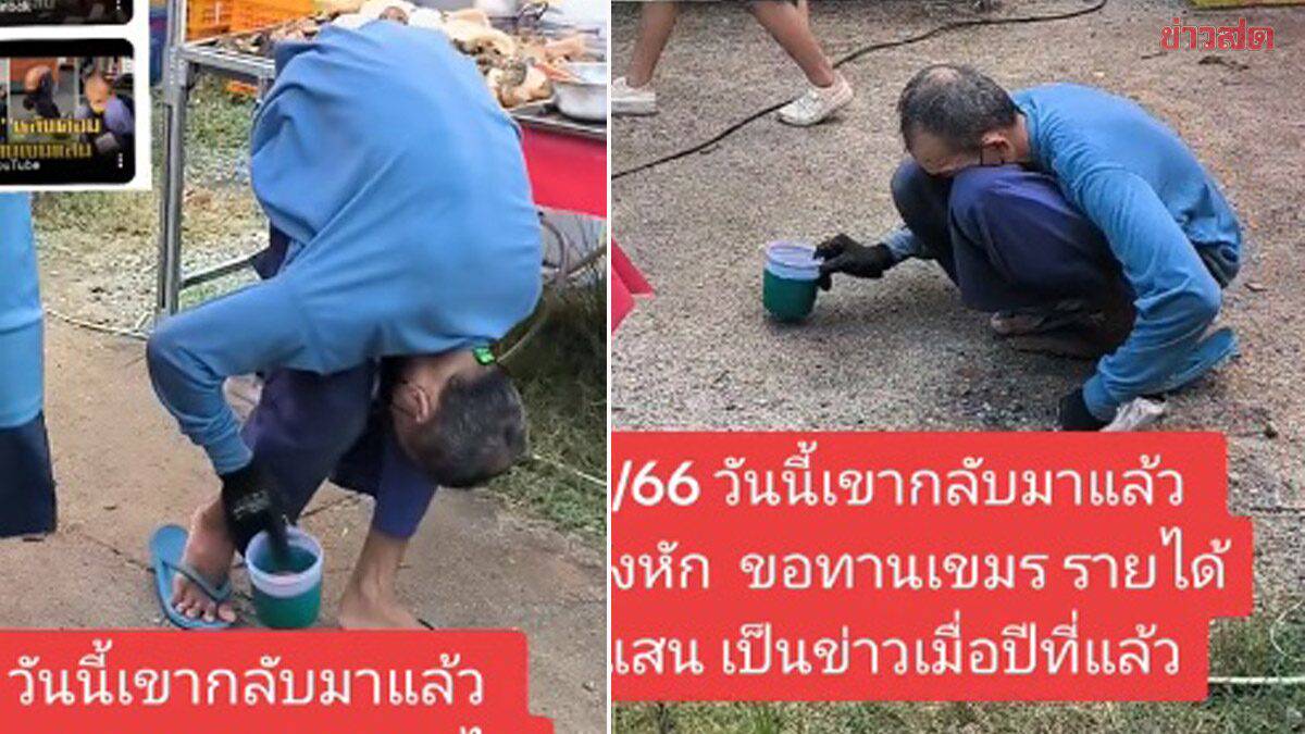 กลับมาแล้ว ลุงวี ขอทานหลังค่อม รายได้เป็นแสน ทั้งที่เพิ่งถูกจับส่งกลับประเทศ | Khaosod | LINE TODAY