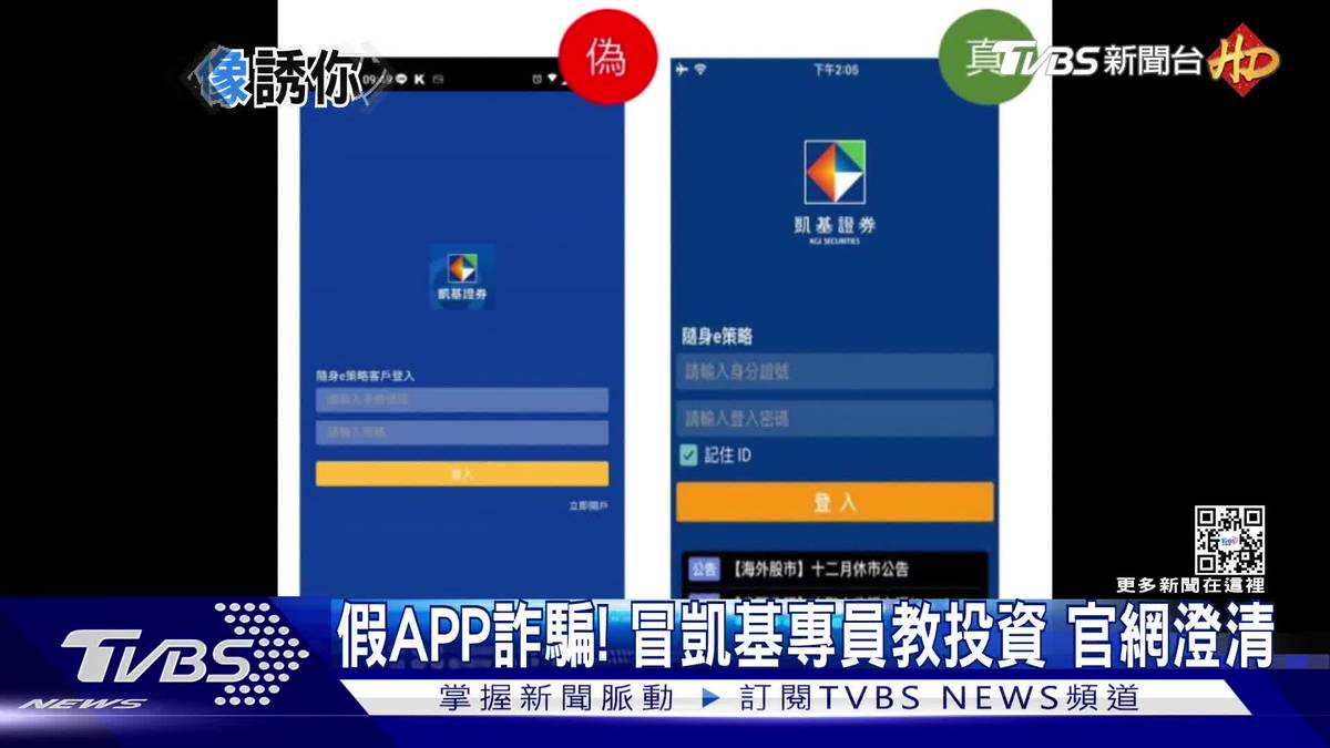 假APP詐騙！冒凱基專員教投資 官網澄清 | TVBS 新聞影音 | LINE TODAY