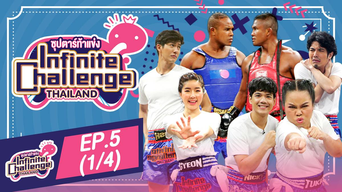 Infinite Challenge ซุปตาร์ท้าแข่ง EP.5 [1/4] | Infinite Challenge ...