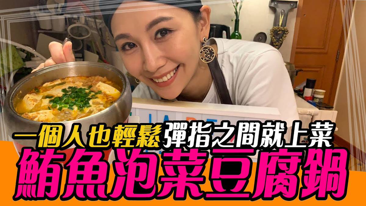 便利商店食材超營養料理！鮪魚豆腐泡菜鍋自己動手做！ | Jade Lin林瑋婕 | LINE TODAY