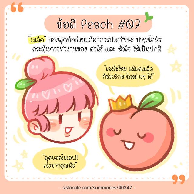 Peach! กับ 9 ข้อดี ของลูกท้อ ที่สาวๆ สายพีชรู้ไว้ไม่ตกเทรนด์