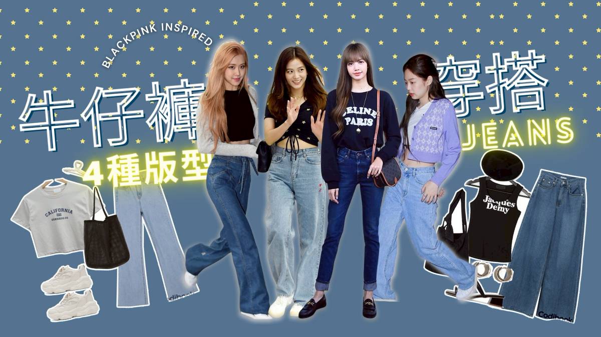 盤點Blackpink都愛的【4種款式牛仔褲】適合的各腿型穿搭 | Codibook | LINE TODAY