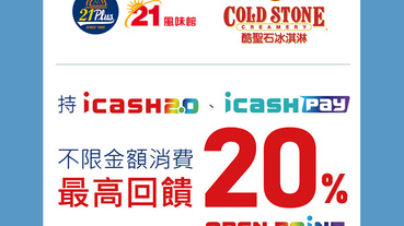 icash2.0 & icash Pay 指定店消費享10%回饋 | LINE購物